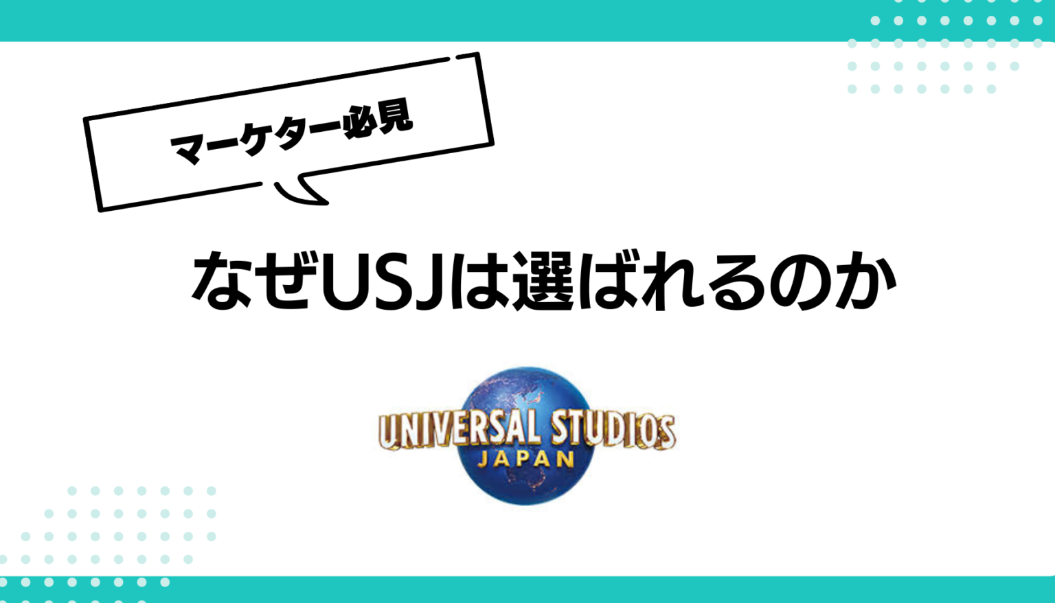 なぜUSJは選ばれるのか：ブランドの復活の背景とマーケターが応用できること - 勝手にマーケティング分析