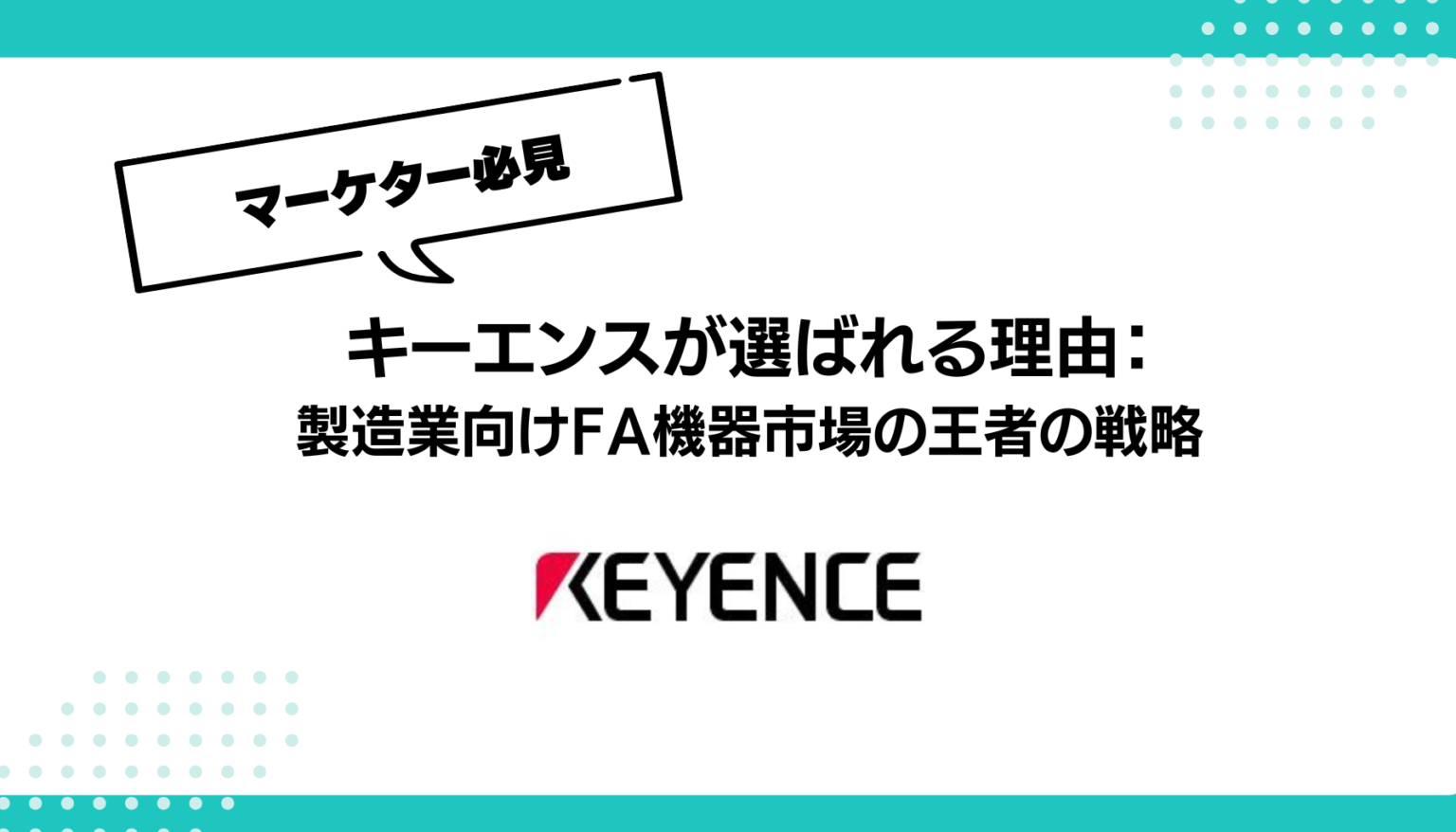 キーエンスが選ばれる理由：製造業向けFA機器ブランドから学ぶマーケティング戦略 - 勝手にマーケティング分析