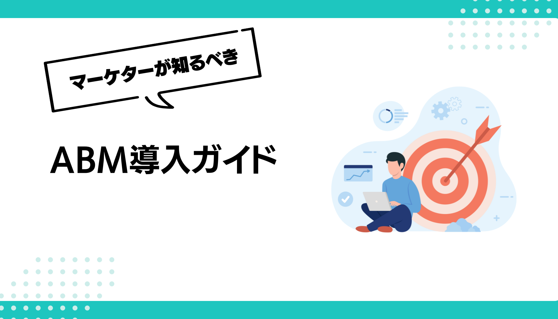 マーケター必見！ABM導入完全ガイド：成功への道筋と実践ステップ - 勝手にマーケティング分析