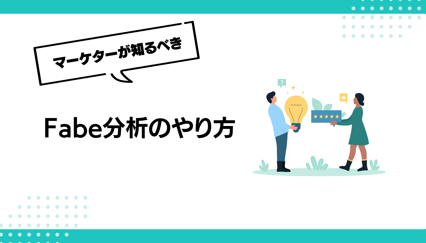 Fabe分析とは？マーケター必見の価値と活用ステップ徹底解説 - 勝手にマーケティング分析