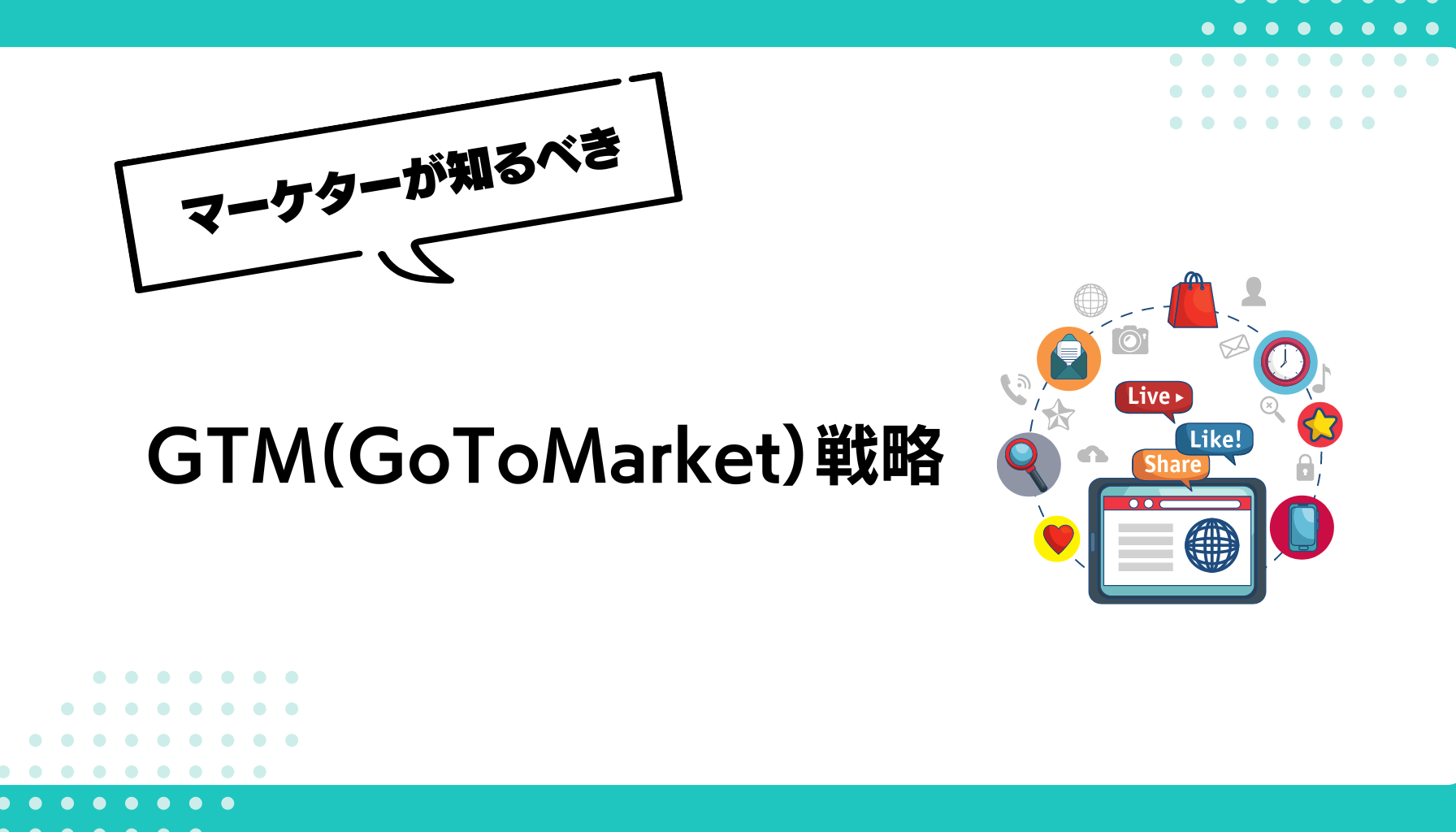 GTM（Go to Market）戦略とは？成功へのステップバイステップガイド - 勝手にマーケティング分析