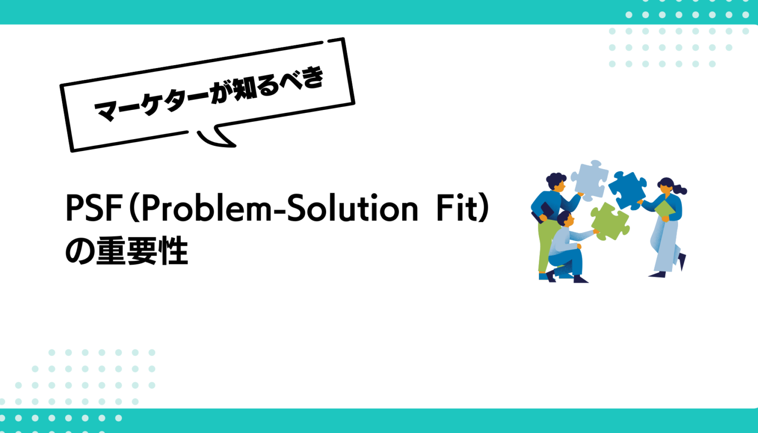 PSF（Problem-Solution Fit）の重要性と成功事例：ビジネスの基盤を築く方法とは？ - 勝手にマーケティング分析