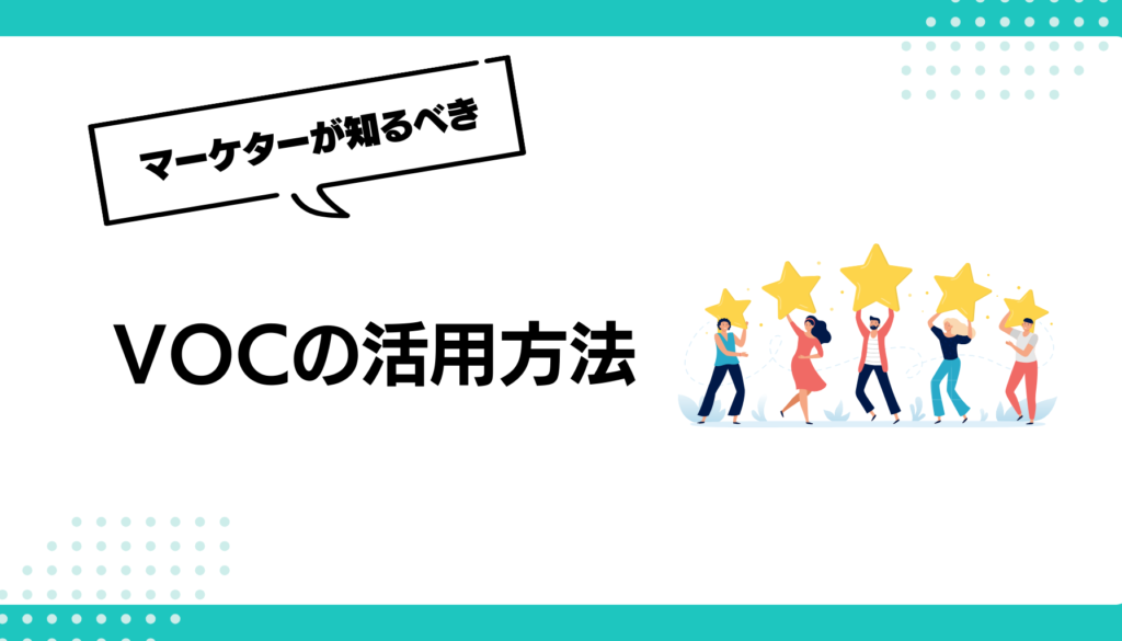 VOCとは？マーケティングにおける活用方法と企業の成功事例 - 勝手にマーケティング分析