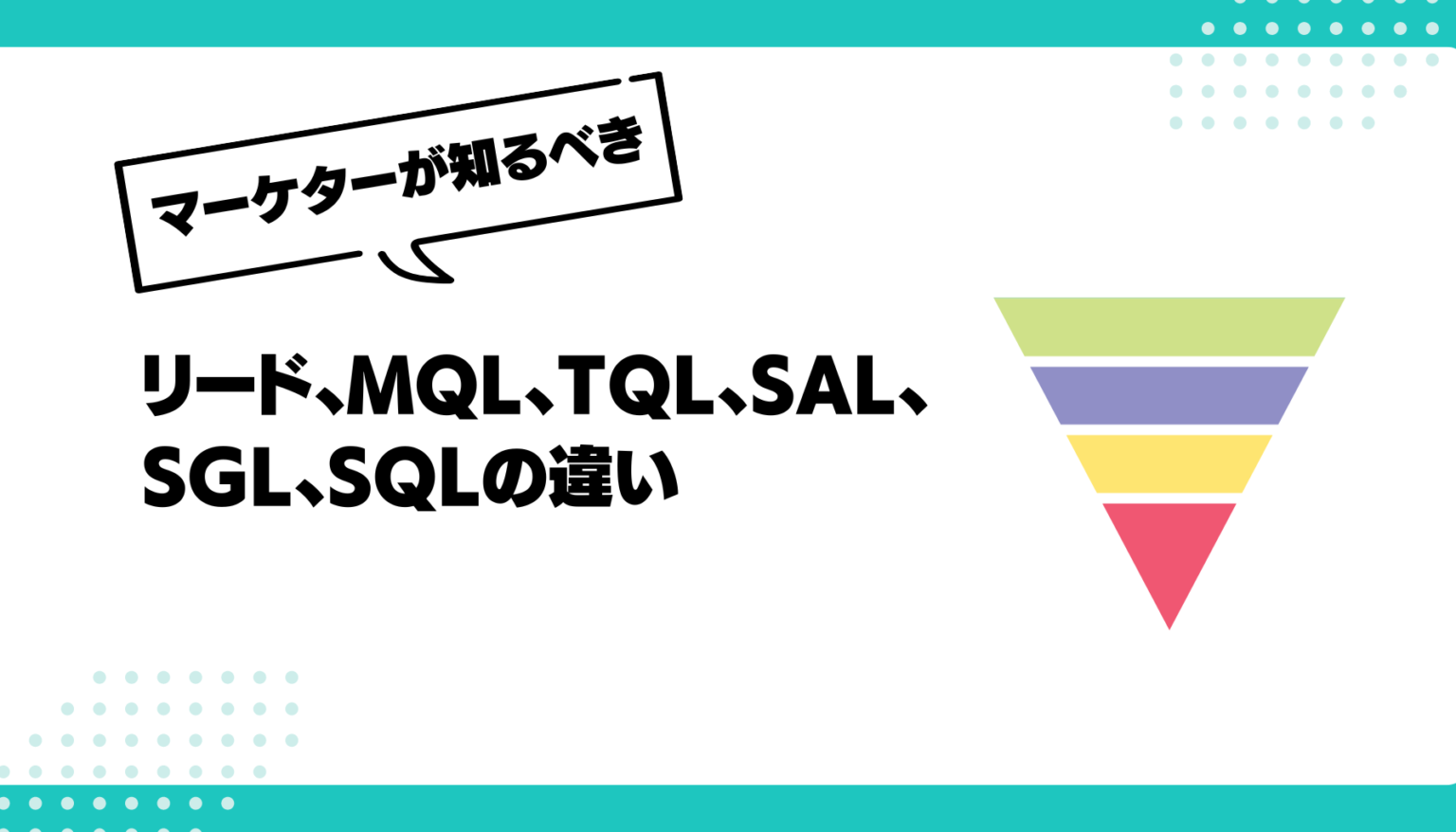 MQL、TQL、SAL、SQLの違いを徹底理解！効果的なリード管理で成約率を向上させる - 勝手にマーケティング分析