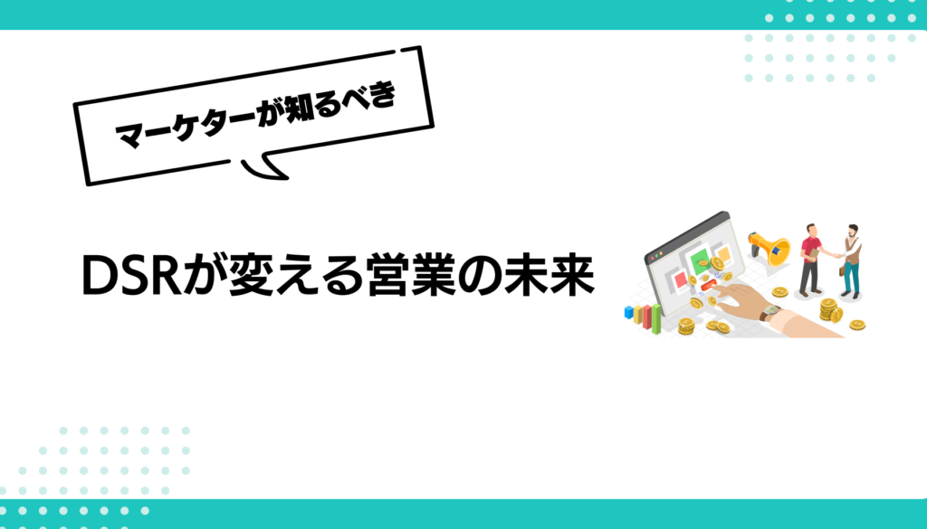 DSRが変える営業の未来：初心者マーケターのための完全ガイド - 勝手にマーケティング分析