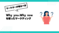 マーケティング・セールス担当者必見！Why you Why nowで顧客獲得率を向上させる方法 - 勝手にマーケティング分析