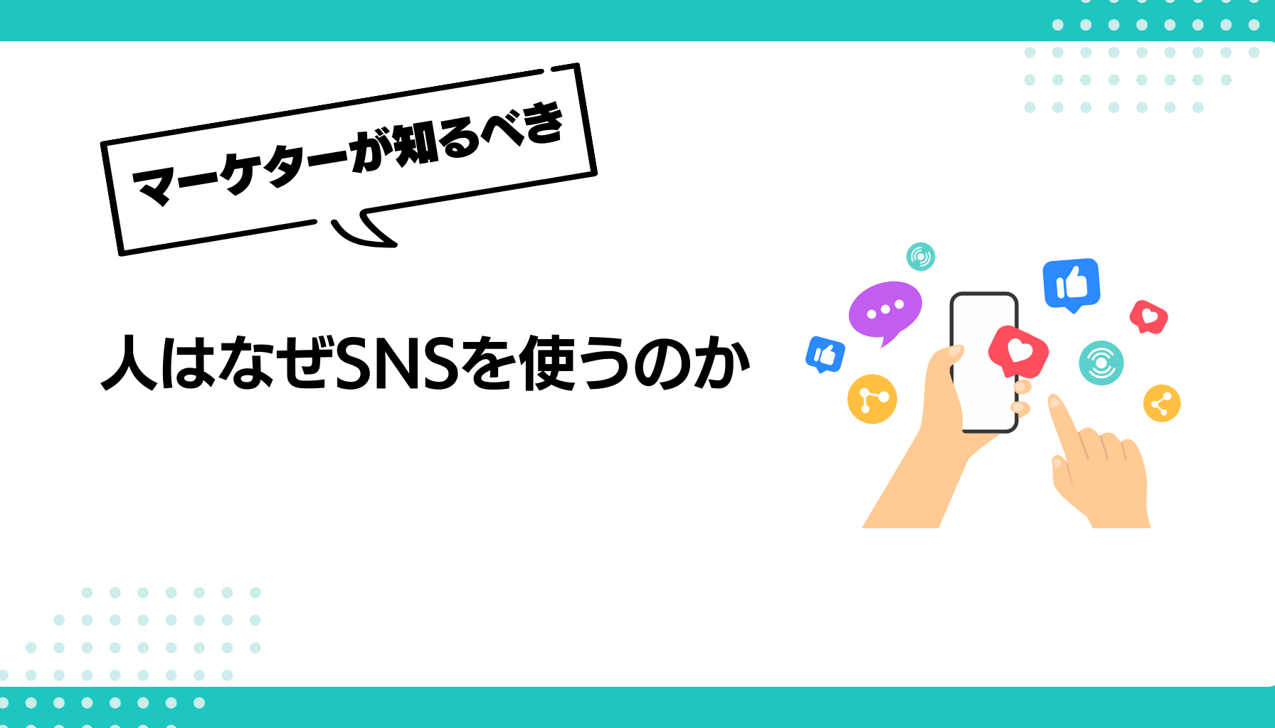 Twitter（現X）が考える拡散の科学：SNS時代における情報の広がり方と戦略 - 勝手にマーケティング分析