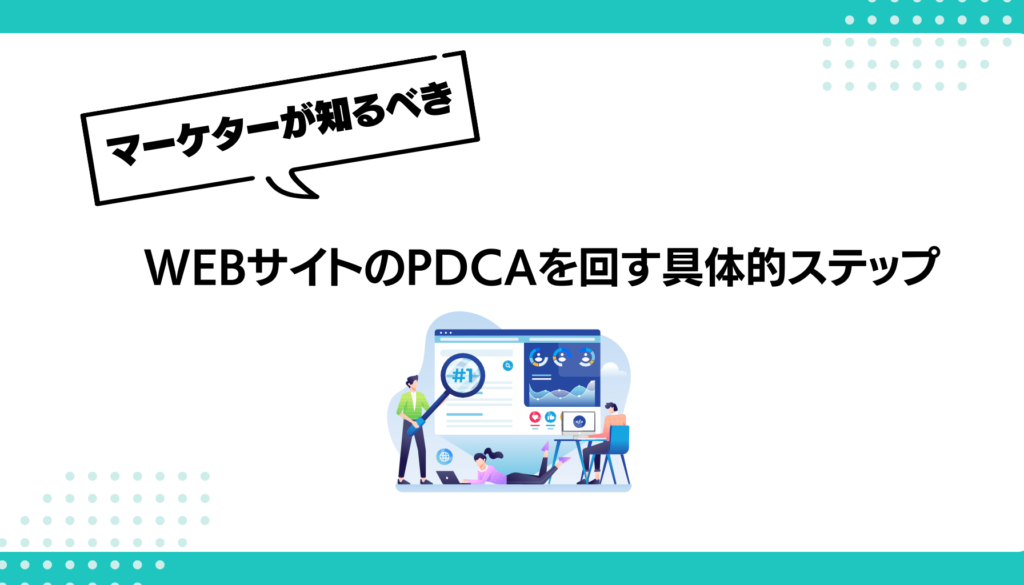 今日からできる！WEBサイトのPDCAを回す具体的ステップ - 勝手にマーケティング分析