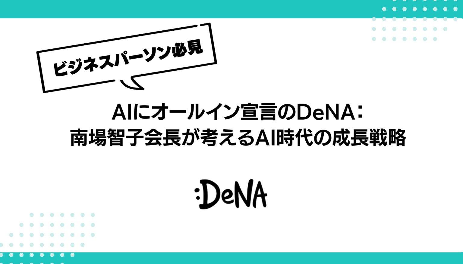 DeNAが社内のAI活用レベルを可視化する評価指標を導入！中身を解説してみた - 勝手にマーケティング分析
