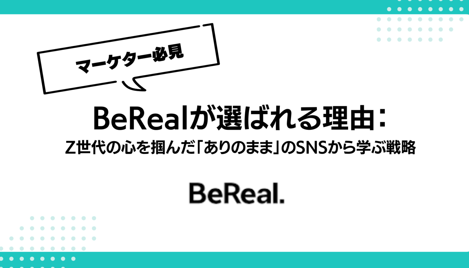 BeRealが選ばれる理由：Z世代の心を掴んだ「ありのまま」のSNSから学ぶマーケティング戦略 - 勝手にマーケティング分析