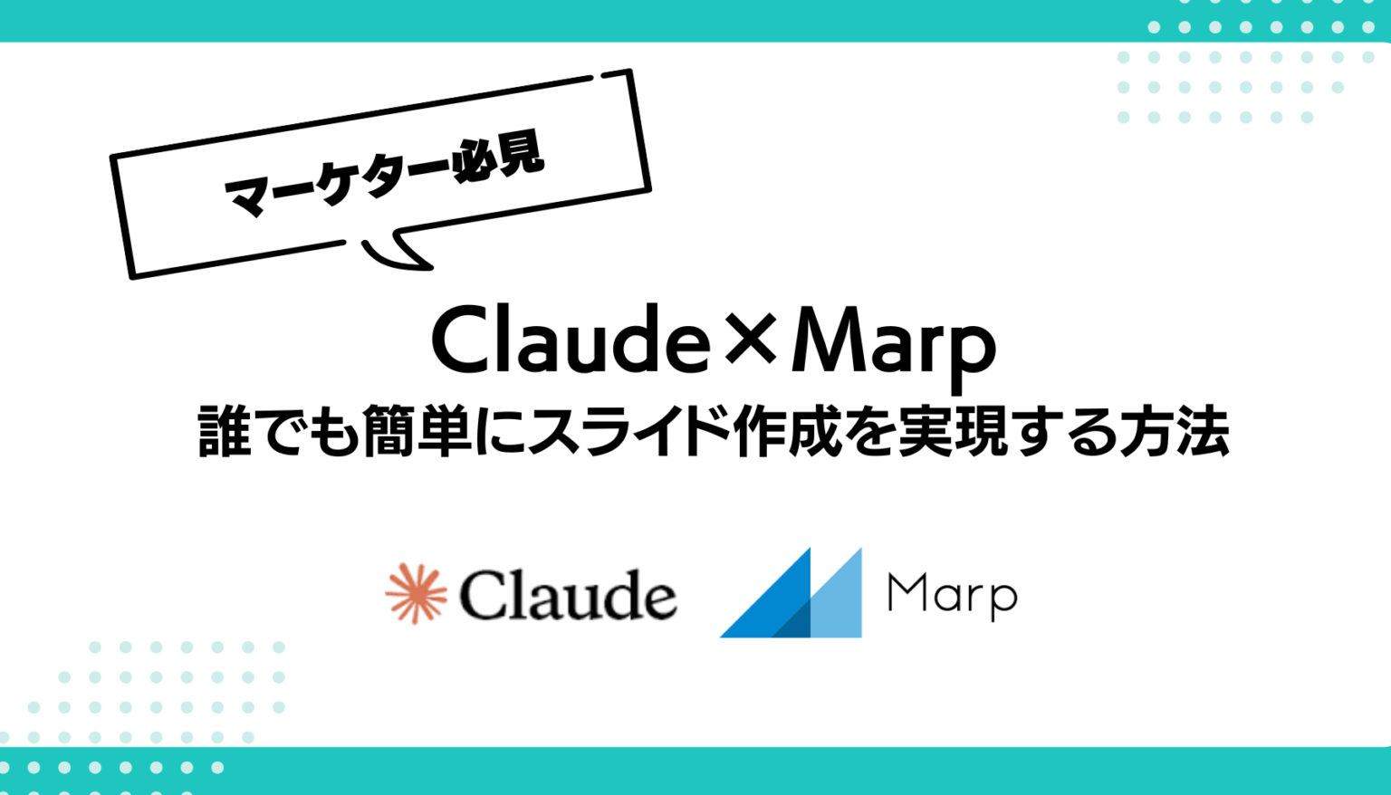 Claude×Marpで誰でも簡単にスライド作成：マークダウンからプレゼン資料を効率的に生成する方法 - 勝手にマーケティング分析