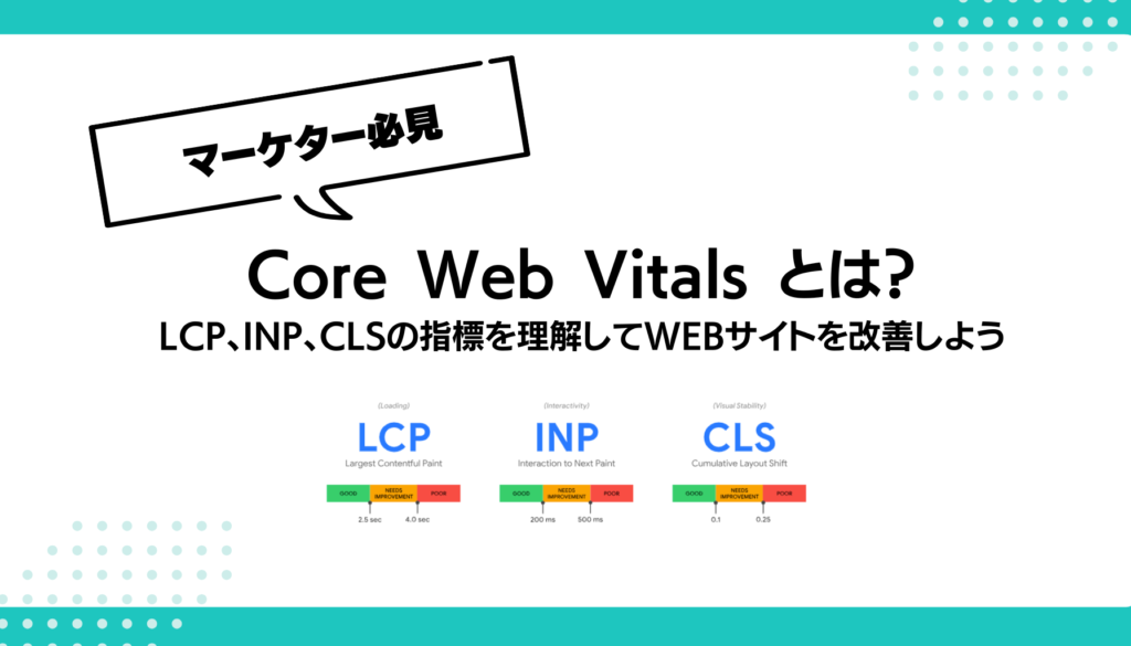 Core Web Vitals とは？：LCP、INP、CLSの指標を理解してWEBサイトを改善しよう - 勝手にマーケティング分析