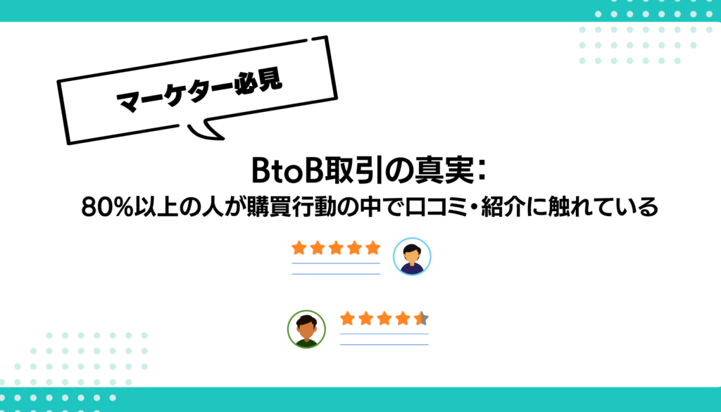 BtoB取引の真実：80%以上の人が購買行動の中で口コミ・紹介に触れている - 勝手にマーケティング分析