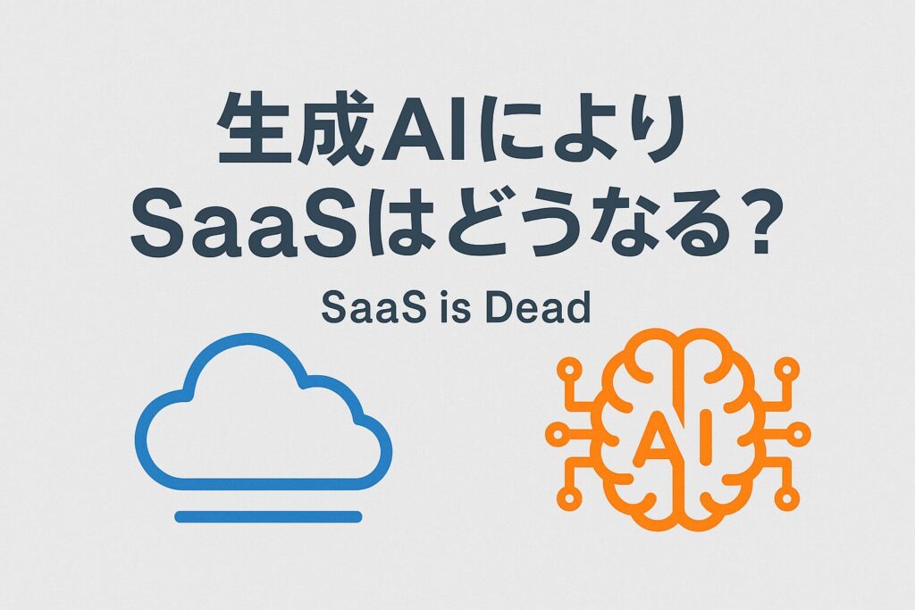 生成AIによりSaaSはどうなる？「SaaS is Dead」から見える新時代を解説 - 勝手にマーケティング分析