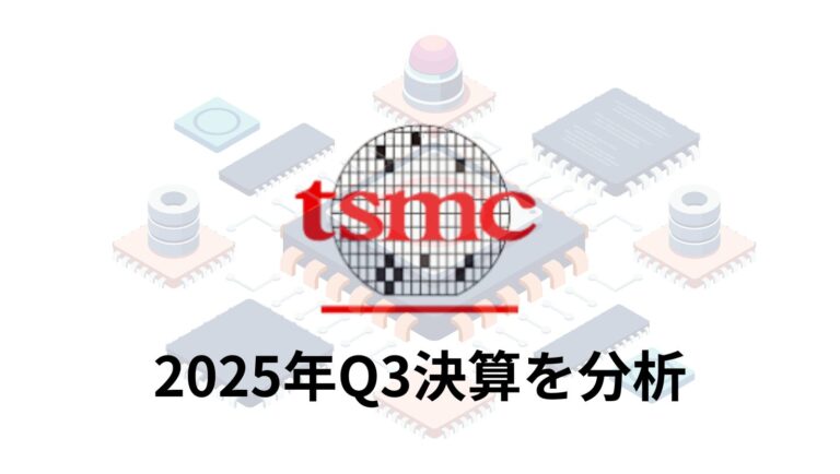 TSMC 2025年Q3決算で過去最高：強さの根源と今後を考察 - 勝手にマーケティング分析