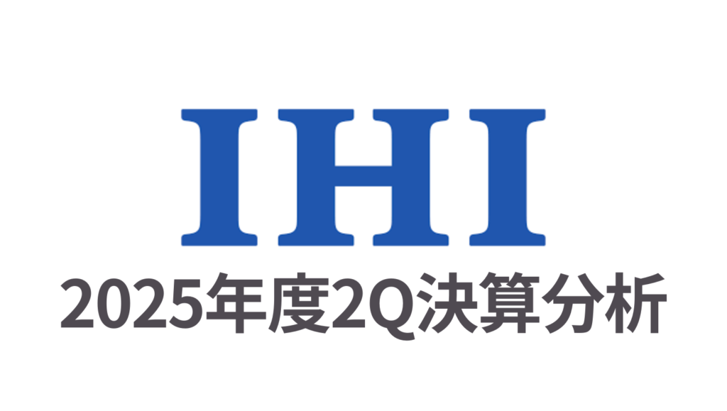 IHI、過去最高の当期利益を達成も成長の質に陰り？2025年度2Q決算から読み解く「本当の実力」 - 勝手にマーケティング分析